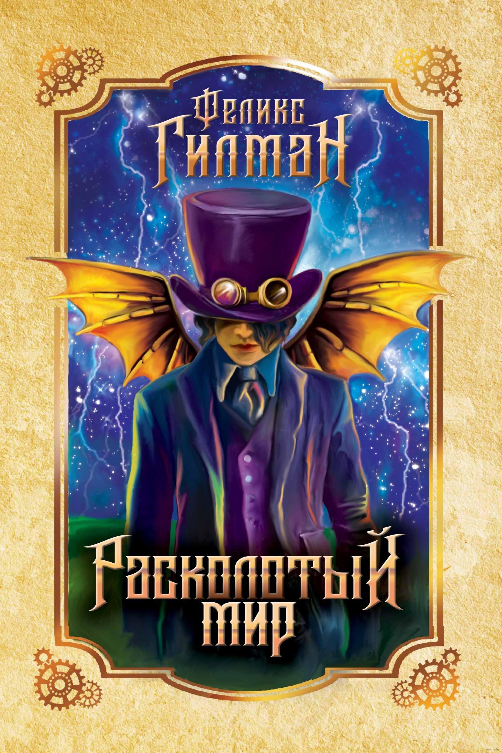 Феликс Гилман: «Расколотый мир» (цикл «Полумир») (Хорошие книги: Олди ...