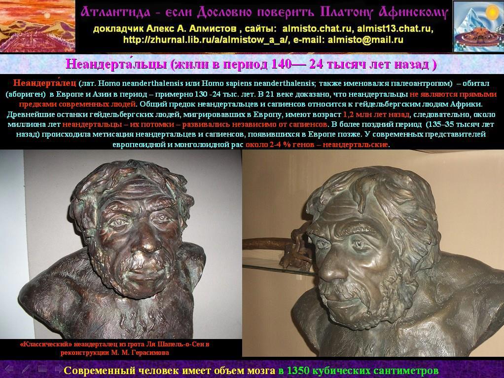 Новости про неандертальцев.. / Алекс А. Алмистов